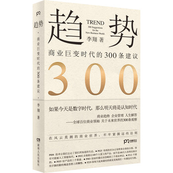 正版书籍 趋势:商业巨变时代的300条建议9787556119233