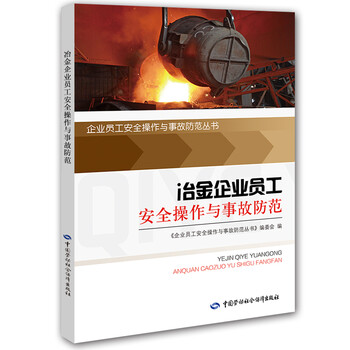 冶金企业员工安全操作与事故防范 安全生产月推荐用书