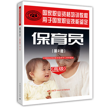 保育员 高级 国家职业资格培训教程（第2版）