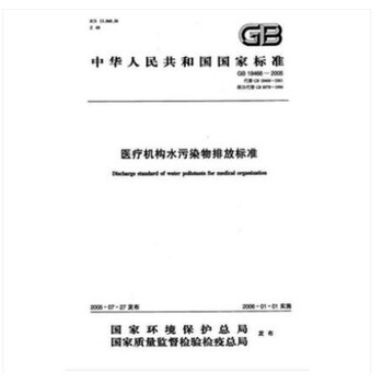 GB 18466-2005	医疗机构水污染物排放标准