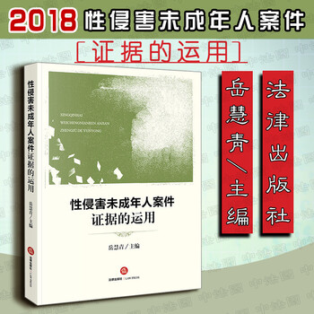 正版 2018性侵害未成年人案件证据的运用 少年刑事司法 性侵害案件办理 性侵害未成年人案件证据审查