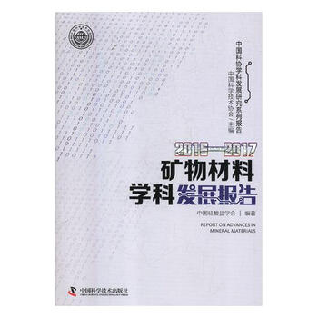 矿物材料学科发展报告：2016-2017