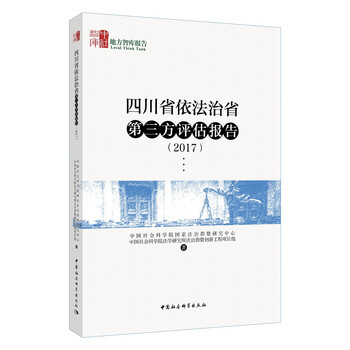 四川省依法治省第三方评估报告（2017）