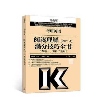 考研英语阅读理解（Part A）满分技巧全书