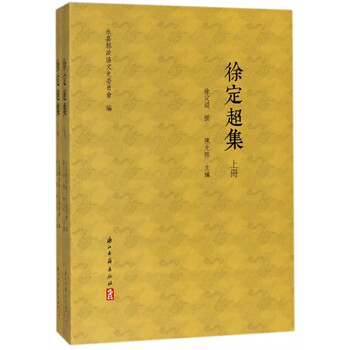 徐定超集(上下)