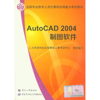 全国计算机应用能力考试用书：AutoCAD2004制图软件 中国人事出版社