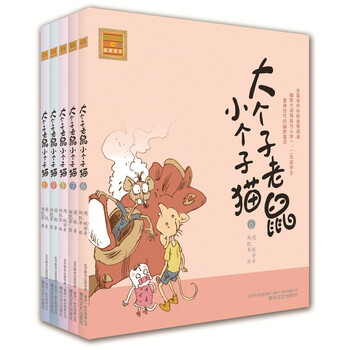 大个子老鼠小个子猫 6-10（注音版 套装共5册）