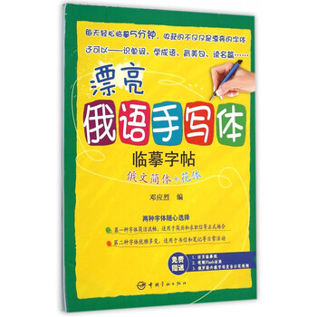 漂亮俄语手写体临摹字帖(俄文简体+花体)