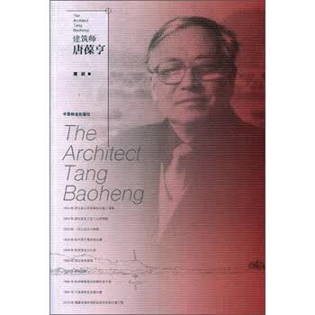 建筑师唐葆亨9787503886799中国林业