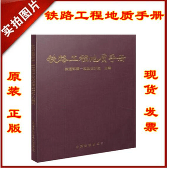 铁路工程地质手册 铁一院 中国铁道出版社