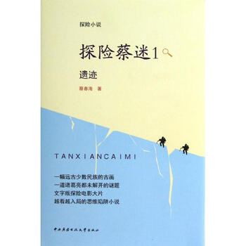 探险蔡迷(1)遗迹
