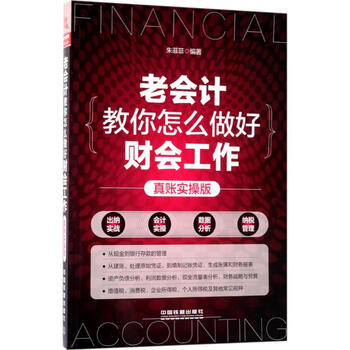 老会计教你怎么做好财会工作(真账实操版)
