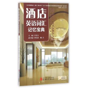 酒店英语词汇记忆宝典(附光盘)