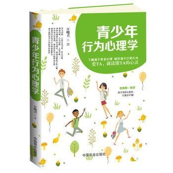 正版 青少年行为心理学 9787520803809