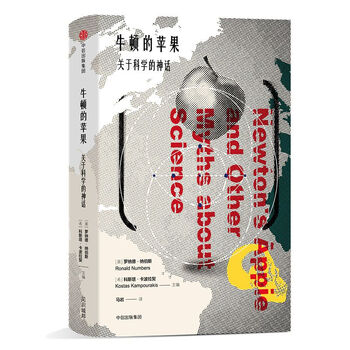 牛顿的苹果(关于科学的神话)(精)