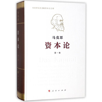 资本论(第1卷马克思诞辰200周年纪念版)(精)