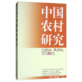 中国农村研究（2017年卷 下）