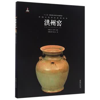 洪州窑/中国古代名窑系列丛书