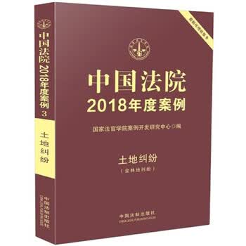 中国法院2018年度案例(土地纠纷)