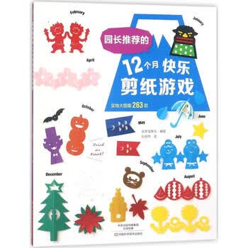 园长推荐的12个月快乐剪纸游戏