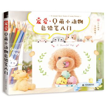 正版 宠爱：Q萌小动物色铅笔入门9787517063957