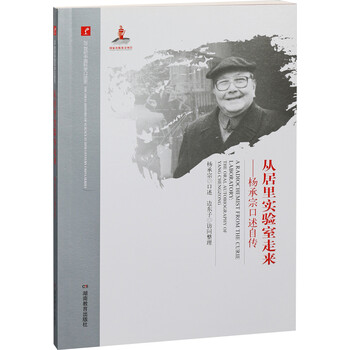 从居里实验室走来：杨承宗口述自传