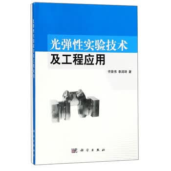 光弹性实验技术及工程应用