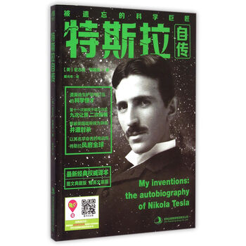 特斯拉自传(被遗忘的科学巨匠)