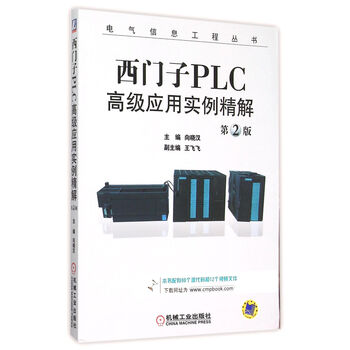 西门子PLC*应用实例精解(第2版)/电气信息工程丛书