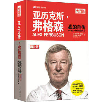   亚历克斯·弗格森：我的自传（增补版）9787200114072北京出版