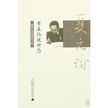 老盖仙说世态