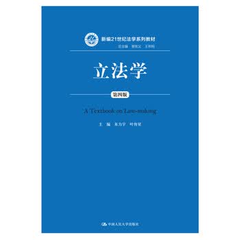 立法学 第四版/新编21世纪法学系列教材