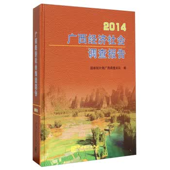 广西经济社会调查报告(2014)(精)
