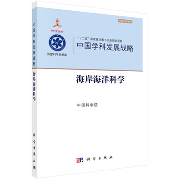 [正版图书]中国学科发展战略·海岸海洋科学