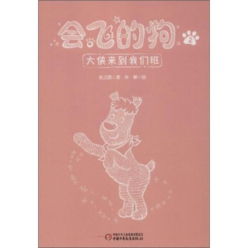 会飞的狗2：大侠来到我们班