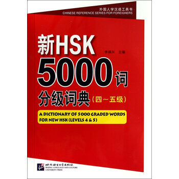 新HSK5000词分级词典(4-5级)/外国人学汉语工具书