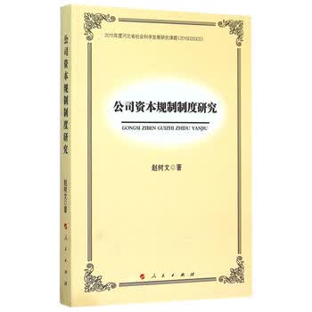 公司资本规制制度研究