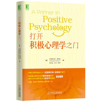 打开积极心理学之门