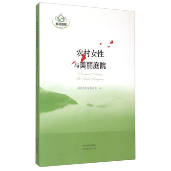 农村女性与美丽庭院