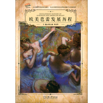 欧美芭蕾发展历程