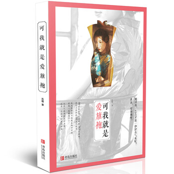 可我就是爱旗袍 石榴著 青岛出版社