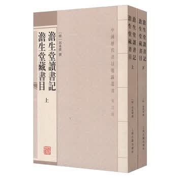 正版 澹生堂读书记 澹生堂藏书目-(上.下)9787532574278