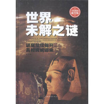 未解之谜:全民阅读提升版 科普读物 莫飞编 中国华侨出版社 9787511351869