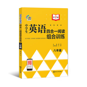 中学生英语四合一阅读组合训练·八年级（第2版）