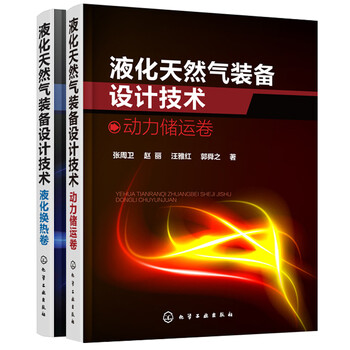 包邮 液化天然气装备设计技术：液化换热卷+动力储运卷 2本 天然气运行和操作书籍