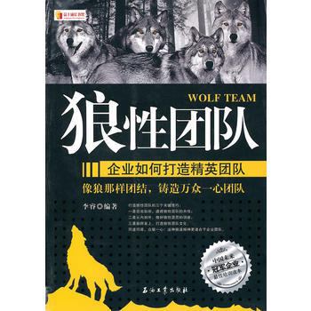 狼性团队——企业如何打造精英团队