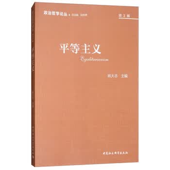 政治哲学论丛（2017第2辑）：平等主义