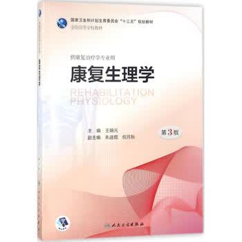 康复生理学(第3版)