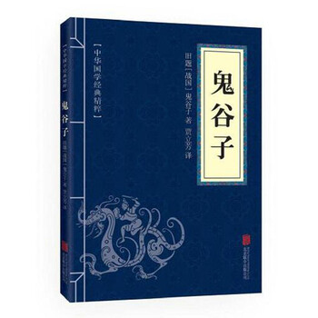 中华国学经典精粹：鬼谷子