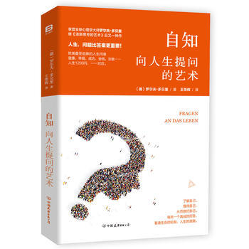 自知：向人生提问的艺术